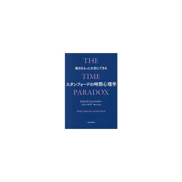 本 ISBN:9784296125869 フィリップ・ジンバルドー／著 ジョン・ボイド／著 栗木さつき／訳 出版社:日経BP日本経済新聞出版 出版年月:2026年01月 サイズ:430P 19cm 人文 ≫ 心理一般 [ 心理読み物 ] 原...