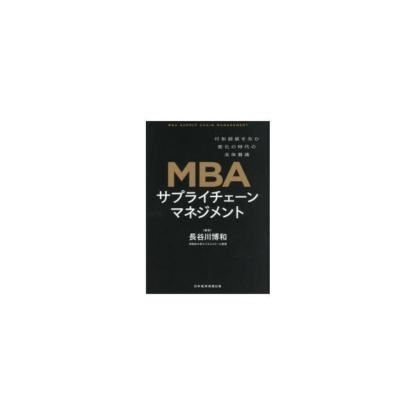 本 ISBN:9784296125982 長谷川博和／編著 出版社:日経BP日本経済新聞出版 出版年月:2026年05月 サイズ:322P 21cm ビジネス ≫ 流通 [ SCM ] エムビ-エ- サプライ チエ-ン マネジメント MBA...