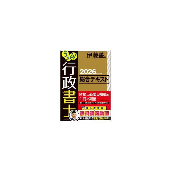 本 ISBN:9784296126019 伊藤塾／編 出版社:日経BP日本経済新聞出版 出版年月:2025年12月 サイズ:847P 21cm 法律 ≫ 司法資格 [ 行政書士 ] ウカル ギヨウセイ シヨシ ソウゴウ テキスト 2026 ...