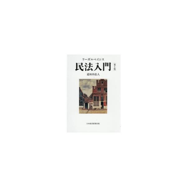 本 ISBN:9784296126750 道垣内弘人／著 出版社:日経BP日本経済新聞出版 出版年月:2026年09月 サイズ:759P 22cm 法律 ≫ 民法 [ 民法一般 ] リ-ガル ベイシス ミンポウ ニユウモン 登録日:2026...