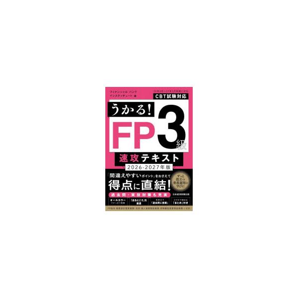 本 ISBN:9784296126880 フィナンシャルバンクインスティチュート／編 出版社:日経BP日本経済新聞出版 出版年月:2026年05月 サイズ:503P 21cm 経済 ≫ 金融資格 [ 金融資格 ] ウカル エフピ- サンキユ...