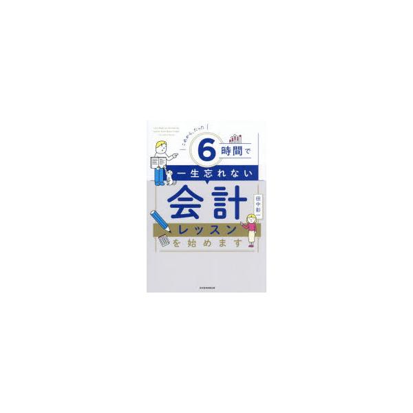 本 ISBN:9784296126972 田中彰一／著 出版社:日経BP日本経済新聞出版 出版年月:2026年08月 サイズ:197P 21cm 経営 ≫ 会計・簿記 [ 会計学一般 ] コレカラ タツタ ロクジカン デ イツシヨウ ワスレ...