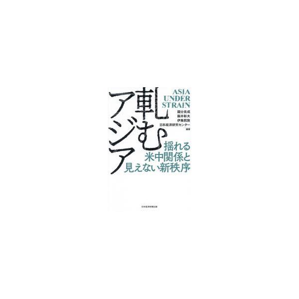本 ISBN:9784296127030 國分良成／〔ほか〕編著 出版社:日経BP日本経済新聞出版 出版年月:2026年06月 サイズ:321P 19cm 社会 ≫ 政治 [ 国際政治 ] キシム アジア ユレル ベイチユウ カンケイ ト ...