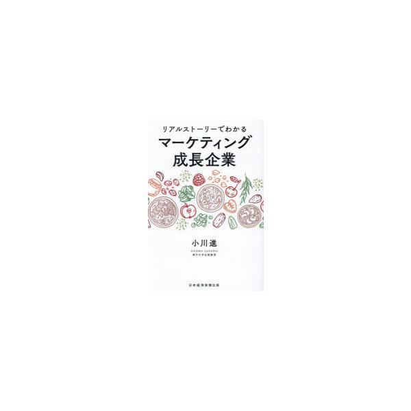 本 ISBN:9784296127252 小川進／著 出版社:日経BP日本経済新聞出版 出版年月:2026年07月 サイズ:250P 19cm 経営 ≫ マーケティング [ マーケティング一般 ] リアル スト-リ- デ ワカル マ-ケテイ...