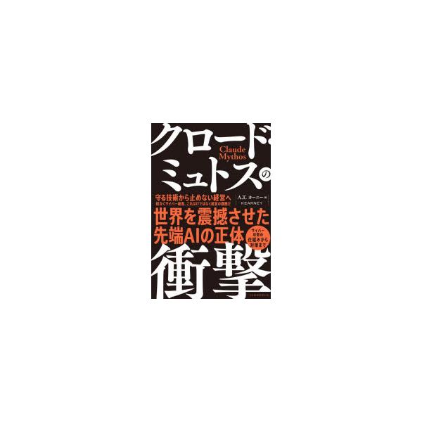 本 ISBN:9784296127559 A.T.カーニー／編 出版社:日経BP日本経済新聞出版 出版年月:2026年09月 サイズ:261P 19cm 経営 ≫ 経営管理 [ リスクマネジメント ] クロ-ド ミユトス ノ シヨウゲキ 登...