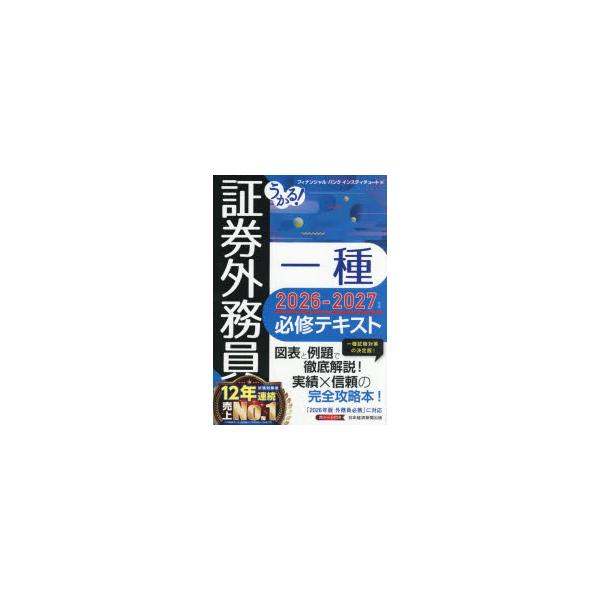 本 ISBN:9784296127658 フィナンシャルバンクインスティチュート／編 出版社:日経BP日本経済新聞出版 出版年月:2026年09月 サイズ:461P 21cm 経済 ≫ 金融資格 [ 金融資格 ] ウカル シヨウケン ガイム...