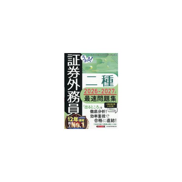 本 ISBN:9784296127665 フィナンシャルバンクインスティチュート／編 出版社:日経BP日本経済新聞出版 出版年月:2026年09月 サイズ:351P 21cm 経済 ≫ 金融資格 [ 金融資格 ] ウカル シヨウケン ガイム...