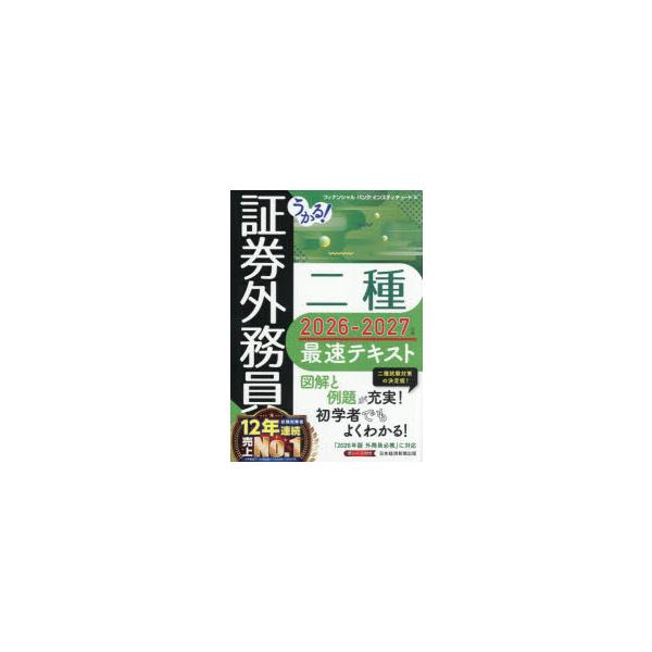 本 ISBN:9784296127672 フィナンシャルバンクインスティチュート／編 出版社:日経BP日本経済新聞出版 出版年月:2026年09月 サイズ:335P 21cm 経済 ≫ 金融資格 [ 金融資格 ] ウカル シヨウケン ガイム...