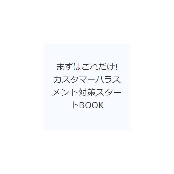 本 ISBN:9784296127894 原昌登／監修 香川希理／著 出版社:日経BP日本経済新聞出版 出版年月:2026年10月 サイズ:144P 21cm 経営 ≫ 経営管理 [ 経営管理その他 ] マズ ワ コレダケ カスタマ- ハラ...