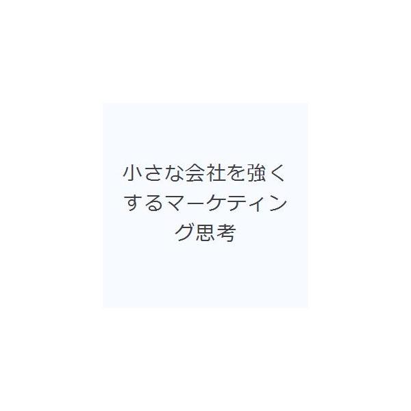 本 ISBN:9784296130115 岩崎邦彦／著 出版社:日経BP日本経済新聞出版 出版年月:2026年05月 サイズ:269P 19cm 経営 ≫ マーケティング [ マーケティング一般 ] チイサナ カイシヤ オ ツヨク スル マ...