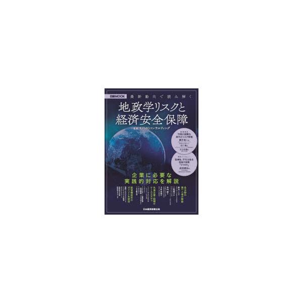本[ムック] ISBN:9784296130436 KPMGコンサルティング／監修 日本経済新聞出版／編 出版社:日経BP日本経済新聞出版 出版年月:2026年06月 サイズ:111P 28cm ビジネス ≫ ビジネス教養 [ ビジネス教養...