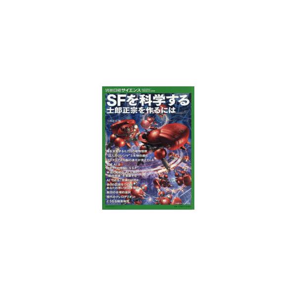 本[ムック] ISBN:9784296130580 士郎正宗／編 出版社:日経サイエンス 出版年月:2026年07月 サイズ:169P 28cm 理学 ≫ 生命科学 [ 生命科学一般 ] エスエフ オ カガク スル SF／オ／カガク／スル ...