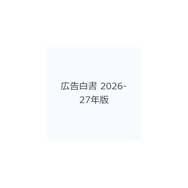 本 ISBN:9784296130665 日経広告研究所／編 出版社:日経広告研究所 出版年月:2026年09月 サイズ:227P 30cm 経済 ≫ 統計学 [ 統計資料・刊行物 ] コウコク ハクシヨ 2026 2026 登録日:202...