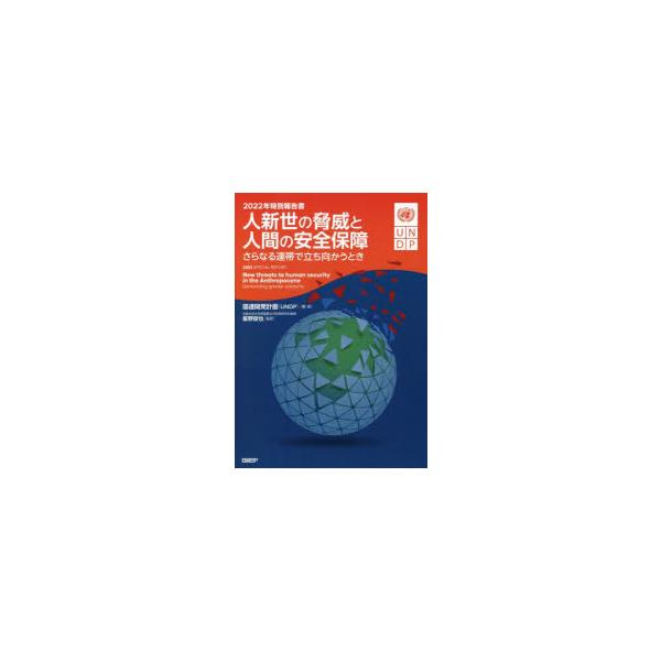 本 ISBN:9784296200894 国連開発計画／著・訳 星野俊也／監訳 出版社:日経BP 出版年月:2022年12月 サイズ:389P 21cm 社会 ≫ 社会学 [ 国際社会 ] 原タイトル：New threats to huma...