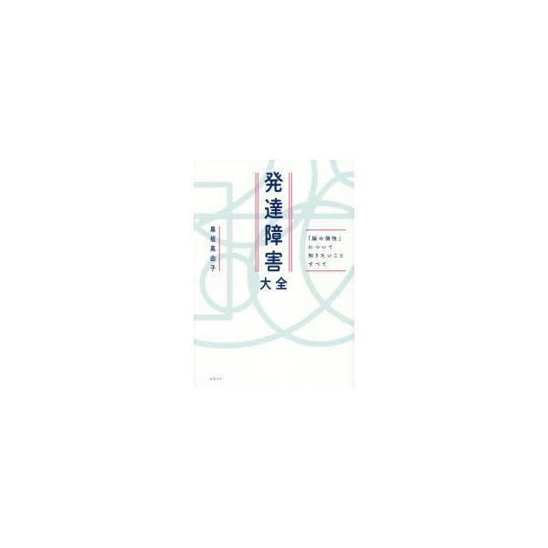 本 ISBN:9784296201303 黒坂真由子／著 出版社:日経BP 出版年月:2023年12月 サイズ:585，6P 21cm 人文 ≫ 発達心理 [ 発達障害 ] ハツタツ シヨウガイ タイゼン ノウ ノ コセイ ニ ツイテ シリ...