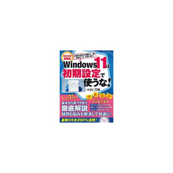本[ムック] ISBN:9784296201785 日経PC21／編 出版社:日経BP 出版年月:2023年03月 サイズ:161P 28cm コンピュータ ≫ Windows [ Windows ] ウインドウズ イレヴン ワ シヨキ セ...