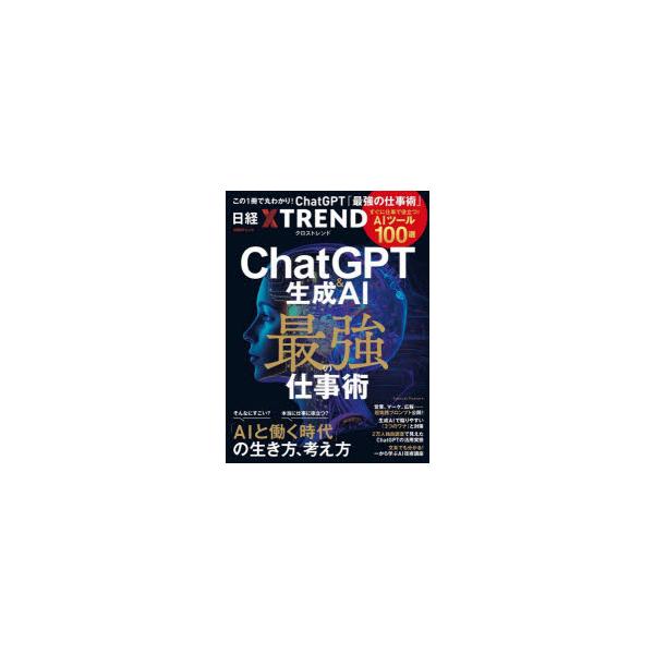 本[ムック] ISBN:9784296203024 出版社:日経BP 出版年月:2023年07月 サイズ:122P 28cm ビジネス ≫ ビジネス教養 [ ビジネス教養一般 ] チヤツト ジ-ピ-テイ- アンド セイセイ エ-アイ サイキ...