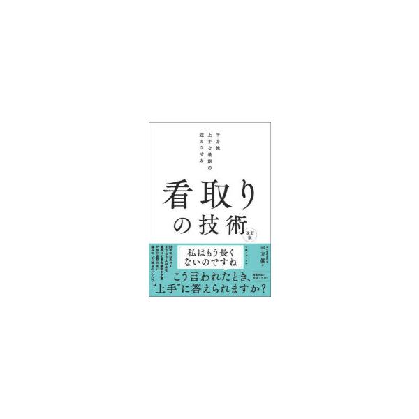 本 ISBN:9784296203314 平方眞／著 出版社:日経BP 出版年月:2026年06月 サイズ:207P 21cm 看護学 ≫ 臨床看護 [ がん看護・疼痛管理・ターミナルケア ] ミトリ ノ ギジユツ ヒラカタリユウ ジヨウズ...