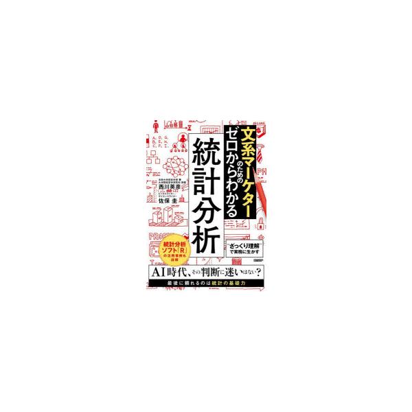 本 ISBN:9784296203475 西川英彦／著 佐保圭／著 出版社:日経BP 出版年月:2026年07月 サイズ:382P 21cm 経営 ≫ マーケティング [ マーケティングその他 ] ブンケイ マ-ケタ- ノ タメ ノ ゼロ ...