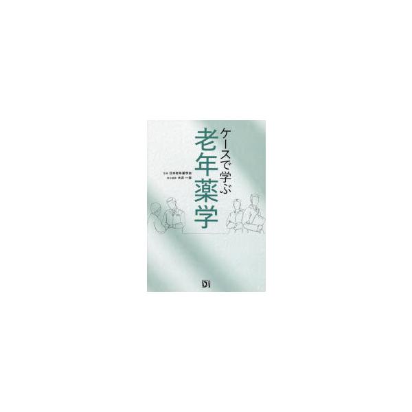 本 ISBN:9784296204038 日本老年薬学会／監修 大井一弥／責任編集 出版社:日経BP 出版年月:2024年01月 サイズ:317P 26cm 薬学 ≫ 臨床薬学 [ 臨床薬学一般 ] ケ-ス デ マナブ ロウネン ヤクガク ...
