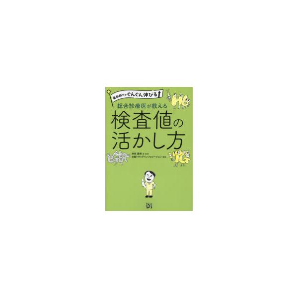 本 ISBN:9784296204854 岸田直樹／著 監修 日経ドラッグインフォメーション／編集 出版社:日経BP 出版年月:2024年05月 サイズ:243P 21cm 薬学 ≫ 臨床薬学 [ 臨床薬学一般 ] ソウゴウ シンリヨウイ ...
