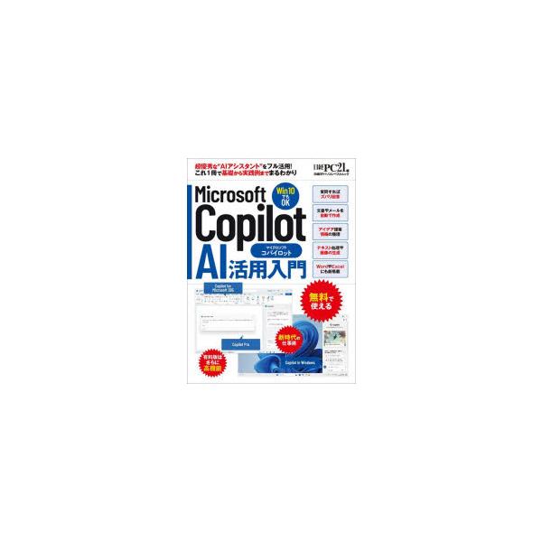 本[ムック] ISBN:9784296204885 日経PC21／編 出版社:日経BP 出版年月:2024年03月 サイズ:130P 28cm コンピュータ ≫ パソコン一般 [ 携帯端末・PDA ] マイクロソフト コパイロツト エ-アイ...