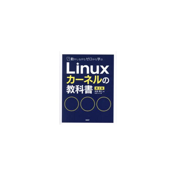 本 ISBN:9784296205493 末安泰三／著 日経Linux／編 出版社:日経BP 出版年月:2024年07月 サイズ:246P 24cm コンピュータ ≫ UNIX [ Linux ] ウゴカシナガラ ゼロ カラ マナブ リナツ...