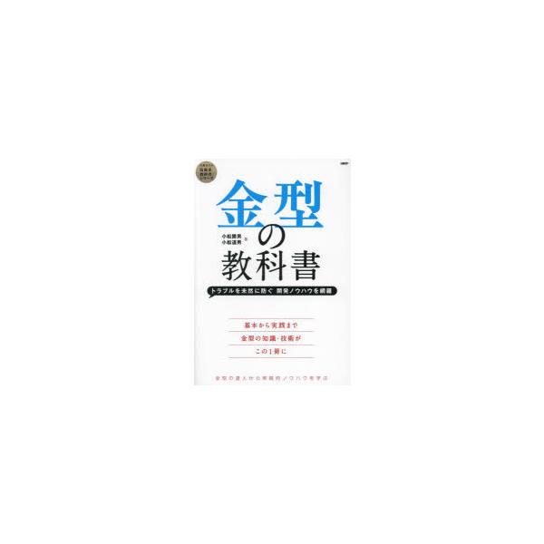 本 ISBN:9784296205516 小松勝男／著 小松道男／著 出版社:日経BP 出版年月:2024年07月 サイズ:269P 21cm 工学 ≫ 金属工学 [ 金属工学一般 ] カナガタ ノ キヨウカシヨ トラブル オ ミゼン ニ ...