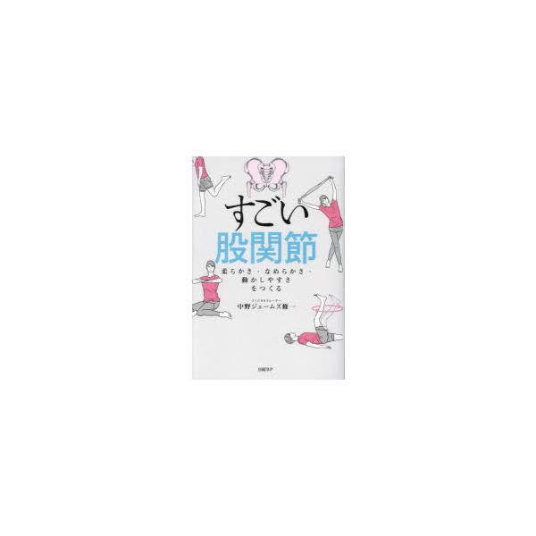 本 ISBN:9784296205714 中野ジェームズ修一／著 出版社:日経BP 出版年月:2024年10月 サイズ:283P 19cm 趣味 ≫ トレーニング [ ストレッチング ] スゴイ コカンセツ ヤワラカサ ナメラカサ ウゴカシ...