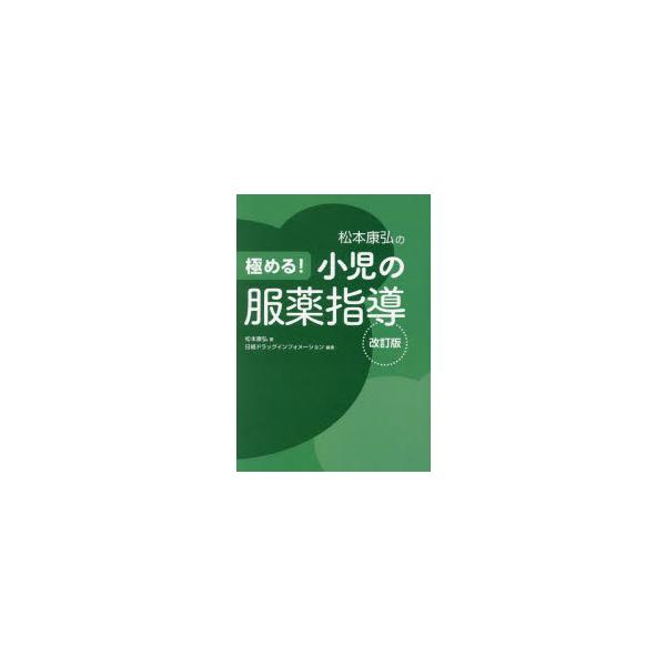 本 ISBN:9784296205783 松本康弘／著 日経ドラッグインフォメーション／編 出版社:日経BP 出版年月:2024年09月 サイズ:411P 26cm 薬学 ≫ 薬局・薬剤師 [ 服薬指導 ] マツモト ヤスヒロ ノ キワメル...