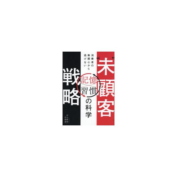 本 ISBN:9784296206698 村山幹朗／著 芹澤連／著 出版社:日経BP 出版年月:2026年01月 サイズ:293P 21cm 経営 ≫ マーケティング [ マーケティング一般 ] ミコキヤク センリヤク シヨウヒシヤ ノ ム...