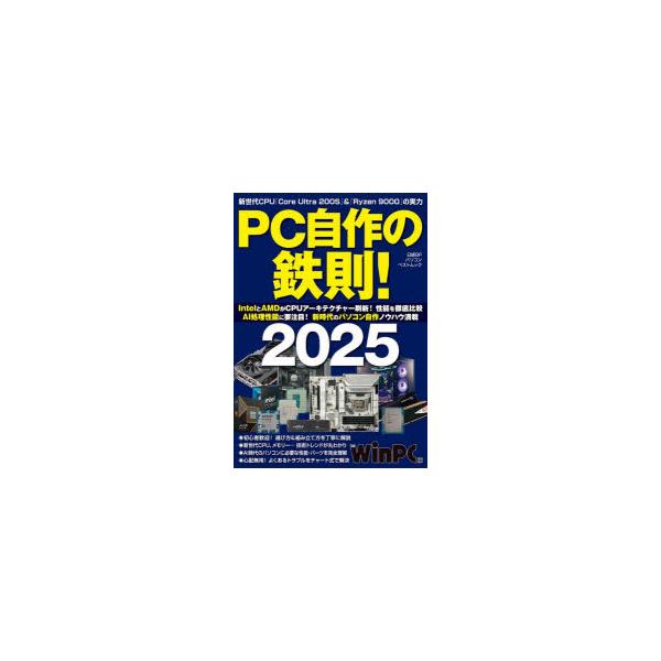 本[ムック] ISBN:9784296207008 日経WinPC／編 出版社:日経BP 出版年月:2024年12月 サイズ:194P 26cm コンピュータ ≫ ハードウェア・自作 [ パーツ ] ピ-シ- ジサク ノ テツソク 2025...