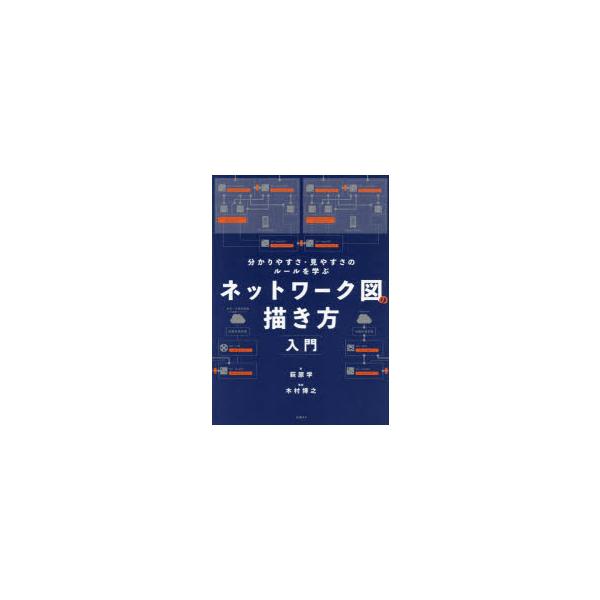 本 ISBN:9784296207381 萩原学／著 木村博之／監修 出版社:日経BP 出版年月:2025年12月 サイズ:189P 26cm コンピュータ ≫ ネットワーク [ 入門書 ] ネツトワ-クズ ノ エガキカタ ニユウモン ワカ...