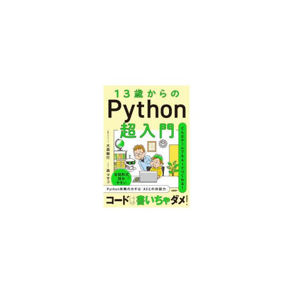 本 ISBN:9784296207404 大森敏行／著 森マサコ／イラスト 出版社:日経BP 出版年月:2025年06月 サイズ:191P 21cm コンピュータ ≫ プログラミング [ Python ] ジユウサンサイ カラ ノ パイソン...