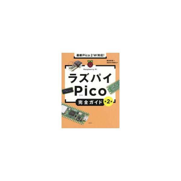 本 ISBN:9784296207961 福田和宏／著 ラズパイマガジン／編 出版社:日経BP 出版年月:2025年05月 サイズ:357P 24cm コンピュータ ≫ ハードウェア・自作 [ パーツ ] ラズパイ ピコ カンゼン ガイド ...