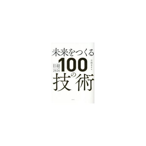 本 ISBN:9784296208128 日経BP／編 出版社:日経BP 出版年月:2025年09月 サイズ:319P 21cm ビジネス ≫ ビジネス教養 [ 経済予測もの ] ミライ オ ツクル ヒヤク ノ ギジユツ ミライ／オ／ツクル...