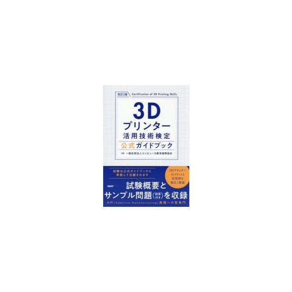 本 ISBN:9784296208401 コンピュータ教育振興協会／著 出版社:日経BP 出版年月:2026年05月 サイズ:191P 26cm コンピュータ ≫ 資格試験 [ その他 ] スリ-デイ- プリンタ- カツヨウ ギジユツ ケン...