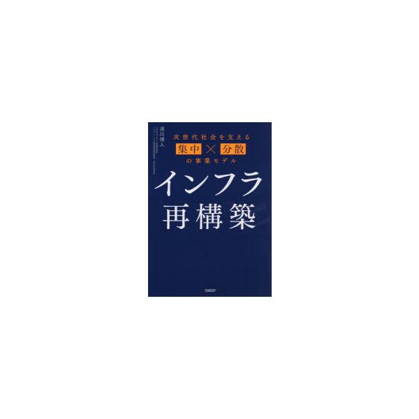 本 ISBN:9784296208432 浅川博人／著 出版社:日経BP 出版年月:2026年06月 サイズ:287P 21cm 経営 ≫ 経営学 [ 経営学その他 ] インフラ サイコウチク ジセダイ シヤカイ オ ササエル シユウチユウ...