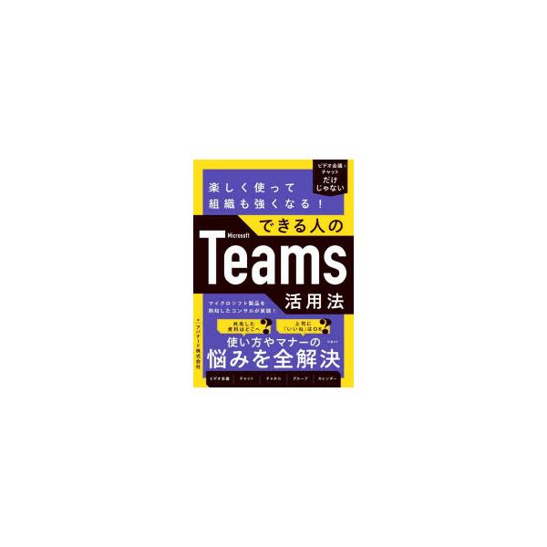 本 ISBN:9784296208616 アバナード株式会社／著 出版社:日経BP 出版年月:2025年11月 サイズ:191P 21cm コンピュータ ≫ インターネット [ インターネット入門・活用 ] タノシク ツカツテ ソシキ モ ...