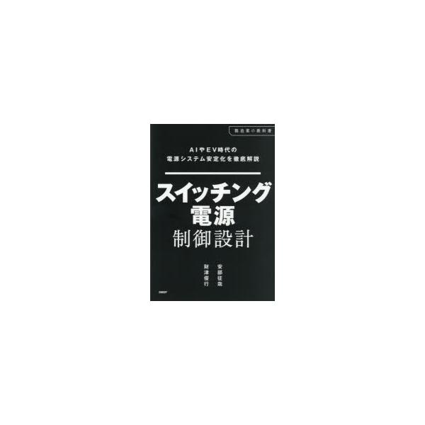 本 ISBN:9784296209255 安部征哉／著 財津俊行／著 出版社:日経BP 出版年月:2026年01月 サイズ:223P 21cm 工学 ≫ 電気電子工学 [ 計測・制御 ] スイツチング デンゲン セイギヨ セツケイ スイツチ...