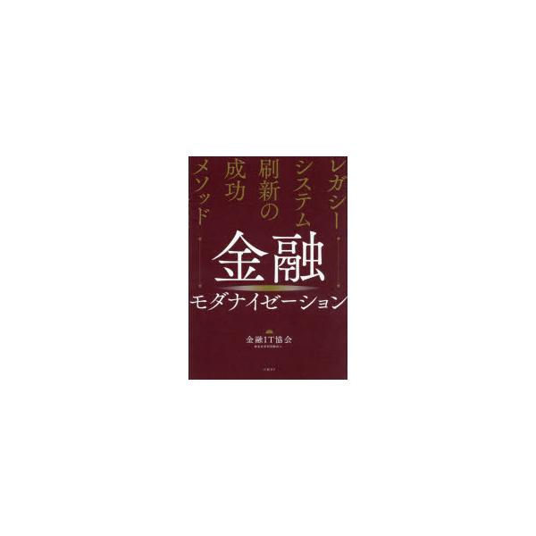 本 ISBN:9784296209293 金融IT協会／著 出版社:日経BP 出版年月:2026年04月 サイズ:291P 21cm 経済 ≫ 金融学 [ 金融実務 ] キンユウ モダナイゼ-シヨン レガシ- システム サツシン ノ セイコ...