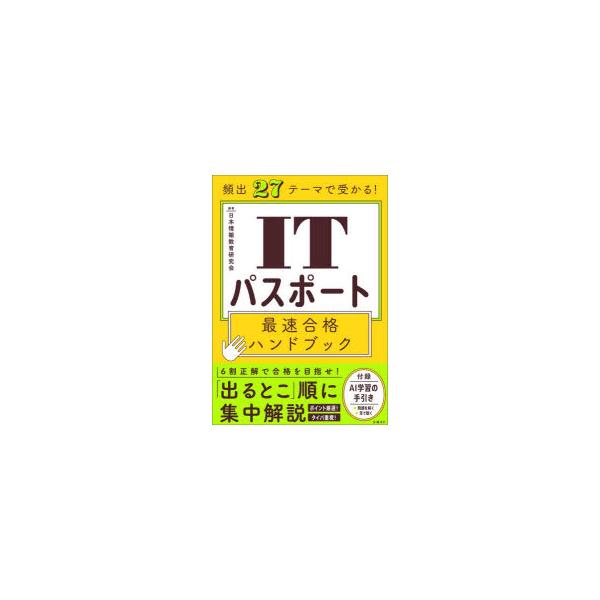 本 ISBN:9784296209484 日本情報教育研究会／編著 出版社:日経BP 出版年月:2026年06月 サイズ:231P 21cm コンピュータ ≫ 資格試験 [ ITパスポート ] ヒンシユツ ニジユウナナテ-マ デ ウカル ア...