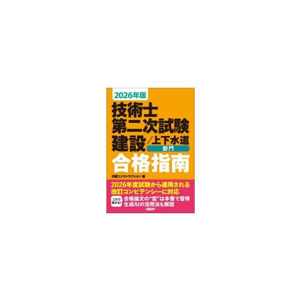 本 ISBN:9784296209781 堀与志男／著 日経コンストラクション／編 出版社:日経BP 出版年月:2026年01月 サイズ:407P 21cm 工学 ≫ 土木工学 [ その他土木工学受験書 ] ギジユツシ ダイニジ シケン ケ...