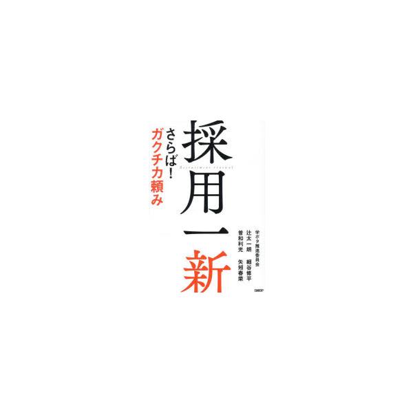 本 ISBN:9784296209934 辻太一朗／〔ほか〕著 出版社:日経BP 出版年月:2025年12月 サイズ:270P 19cm 経営 ≫ 経営管理 [ 人事 ] サイヨウ イツシン サラバ ガクチカダノミ 登録日:2025/12/...