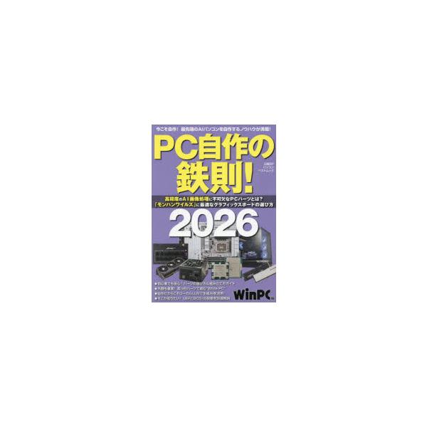 本[ムック] ISBN:9784296209989 日経WinPC／編 出版社:日経BP 出版年月:2025年12月 サイズ:194P 26cm コンピュータ ≫ ハードウェア・自作 [ パーツ ] ピ-シ- ジサク ノ テツソク 2026...