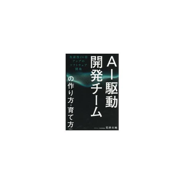 本 ISBN:9784296210114 石井大地／著 出版社:日経BP 出版年月:2026年02月 サイズ:239P 19cm コンピュータ ≫ プログラミング [ 人工知能 ] エ-アイ クドウ カイハツ チ-ム ノ ツクリカタ ソダテ...