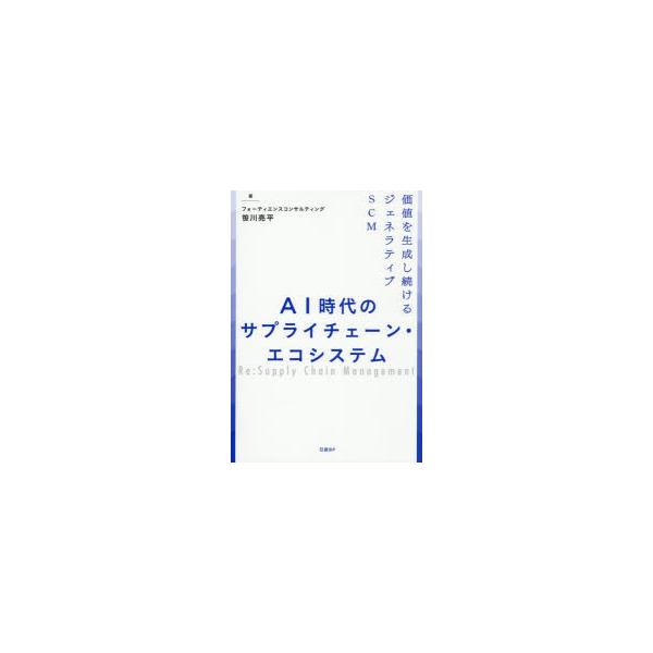 本 ISBN:9784296210121 笹川亮平／著 出版社:日経BP 出版年月:2026年07月 サイズ:261P 21cm ビジネス ≫ 流通 [ SCM ] エ-アイ ジダイ ノ サプライ チエ-ン エコシステム AI／ジダイ／ノ／...