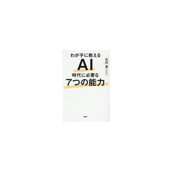 本 ISBN:9784296210268 友村晋／著 出版社:日経BP 出版年月:2026年04月 サイズ:271P 19cm 教育 ≫ 教育一般 [ 家庭教育 ] ワガコ ニ オシエル エ-アイ ジダイ ニ ヒツヨウ ナ ナナツ ノ ノウ...