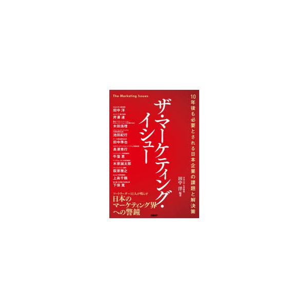 本 ISBN:9784296210374 田中洋／編著 田中洋／〔ほか〕執筆 出版社:日経BP 出版年月:2026年04月 サイズ:399P 21cm 経営 ≫ マーケティング [ マーケティング一般 ] ザ マ-ケテイング イシユ- ジユ...
