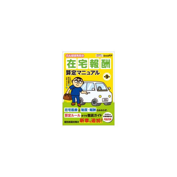 本 ISBN:9784296210404 永井康徳／著 日経ヘルスケア／編 出版社:日経BP 出版年月:2026年06月 サイズ:310P 26cm 医学 ≫ 医学一般 [ 医療事務、診療報酬 ] タンポポ センセイ ノ ザイタク ホウシユ...
